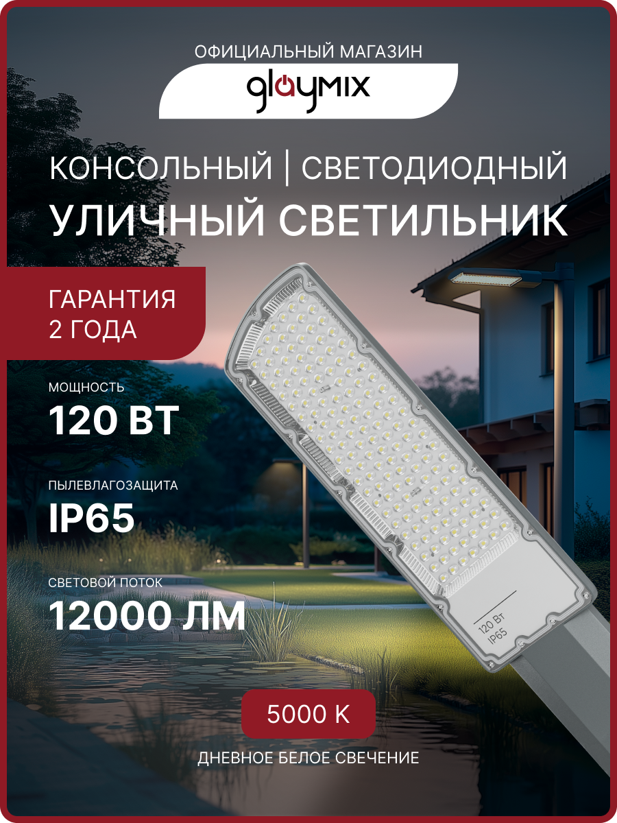 Светильник уличный светодиодный консольный на столб 120Вт 5000K IP65 8000лм GLAYMIX