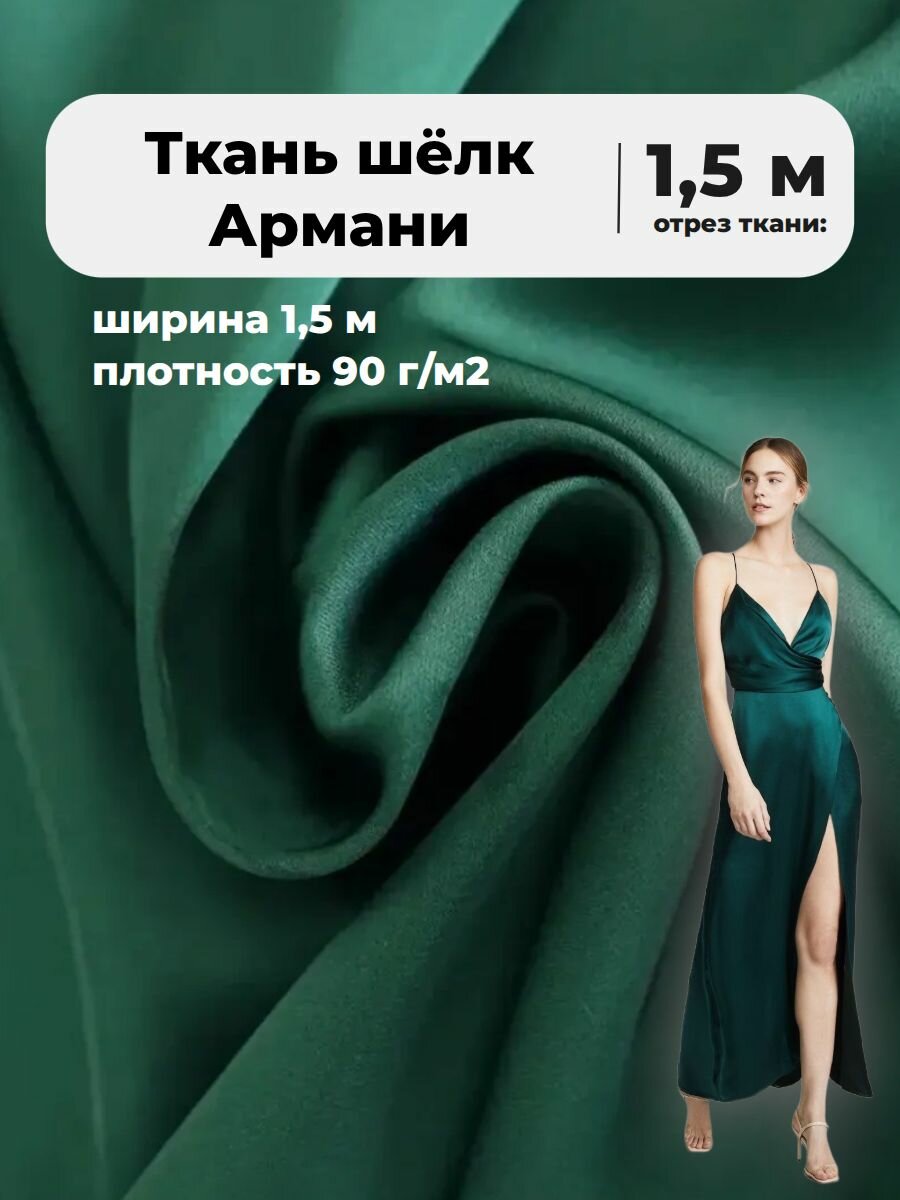 Ткань Шелк "Армани" стрейч/для платья/ блузы, цв. атлантическая глубина, пл. 90 г/кв, ш-145 см, отрез 1,5 метра
