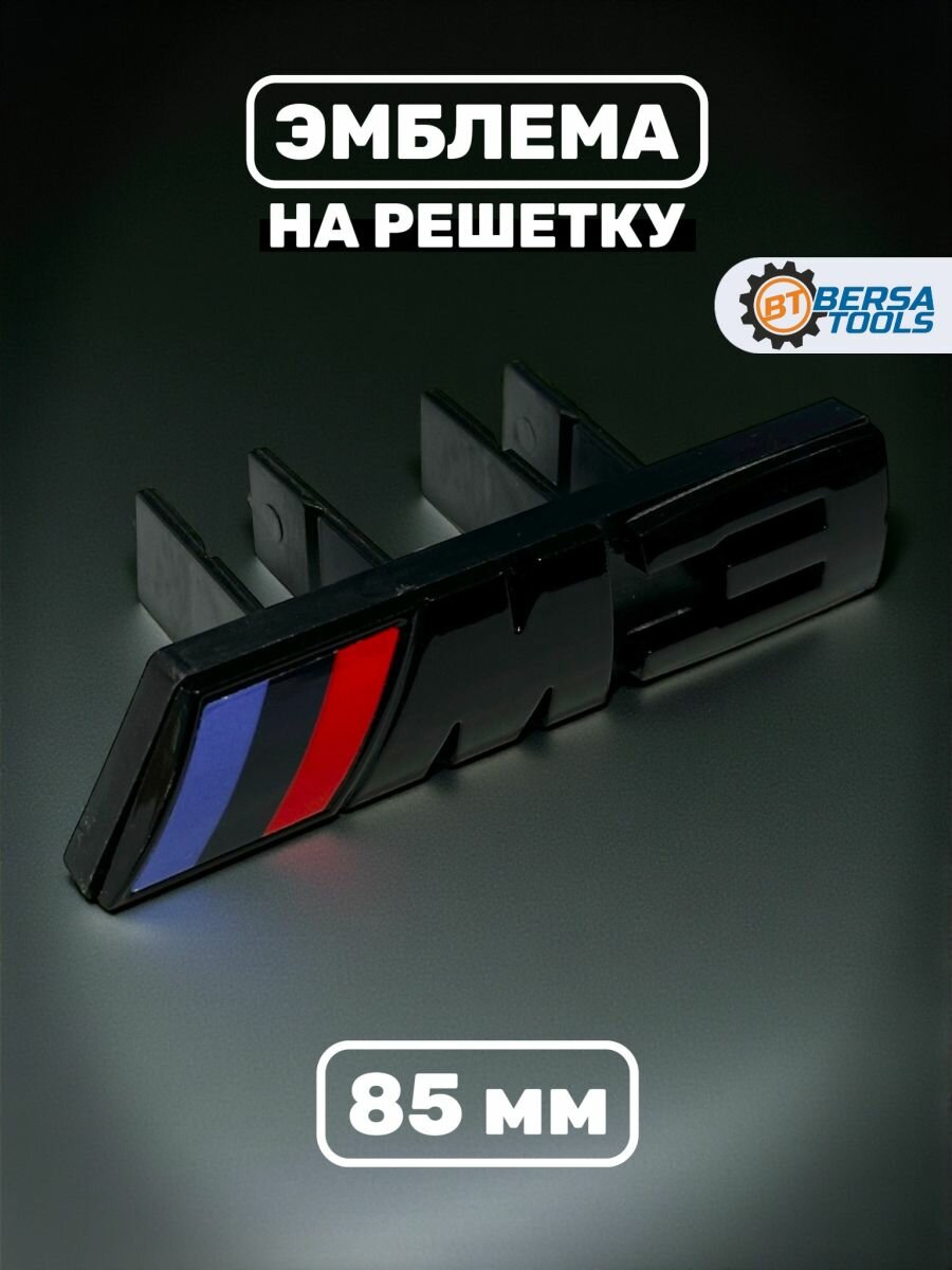 Эмблема-шильдик на решетку M3 BMW, 85 мм, черный