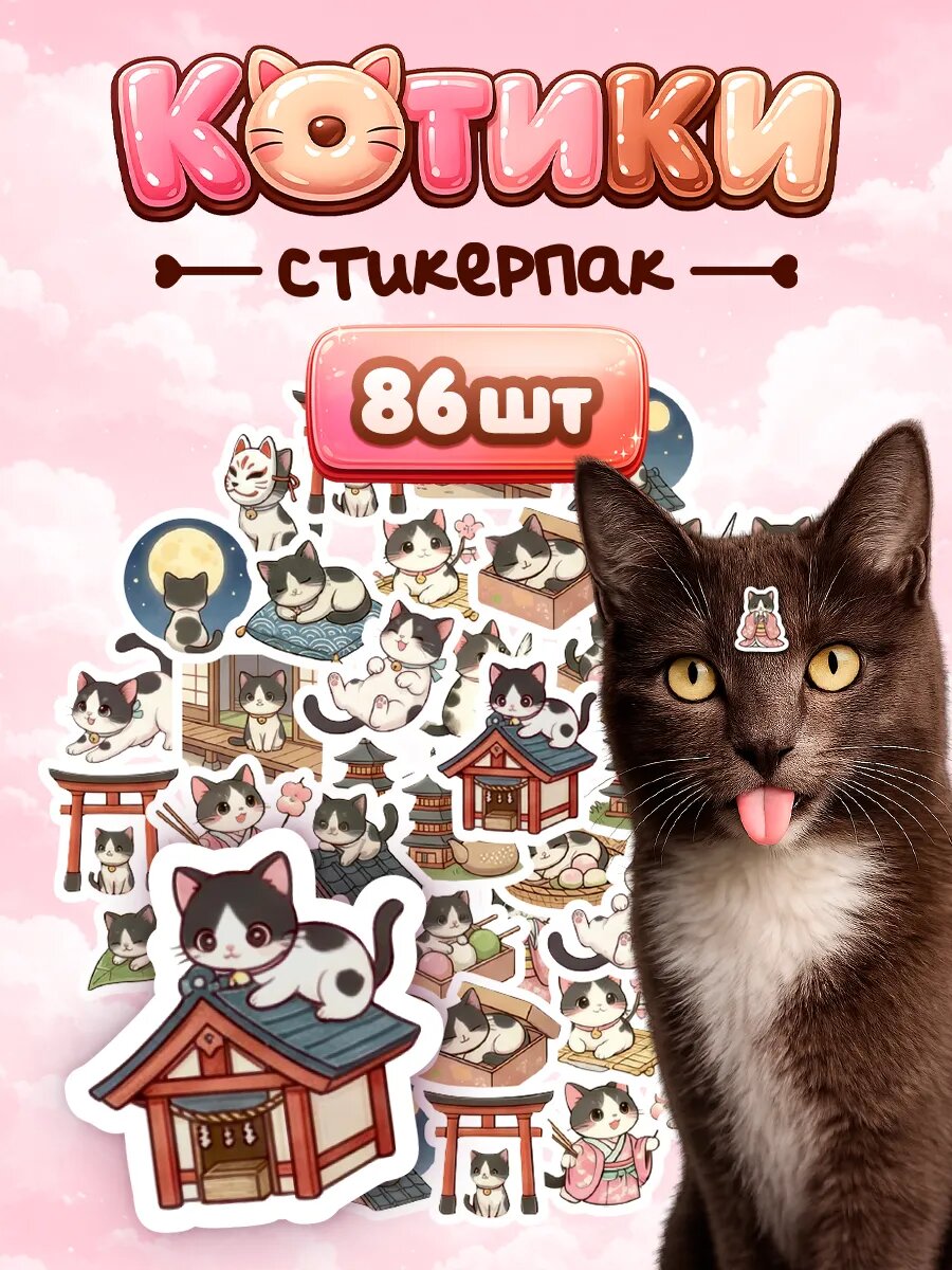 Наклейки Котики стикеры для детей милые набор