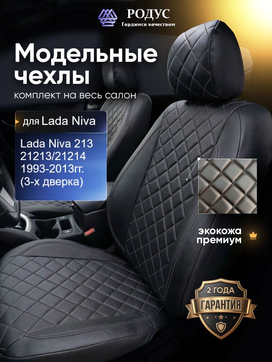 Чехлы родус на сиденья автомобиля Lada Niva 21213/21214/ Лада Нива 213 1993-2013, модельные авточехлы из экокожи