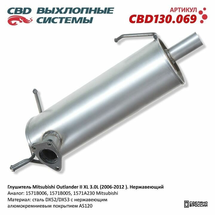 Глушитель Mitsubishi Outlander II XL 3.0L 2006-2012 . Нержавеющий. CBD130.069 CBD130.069