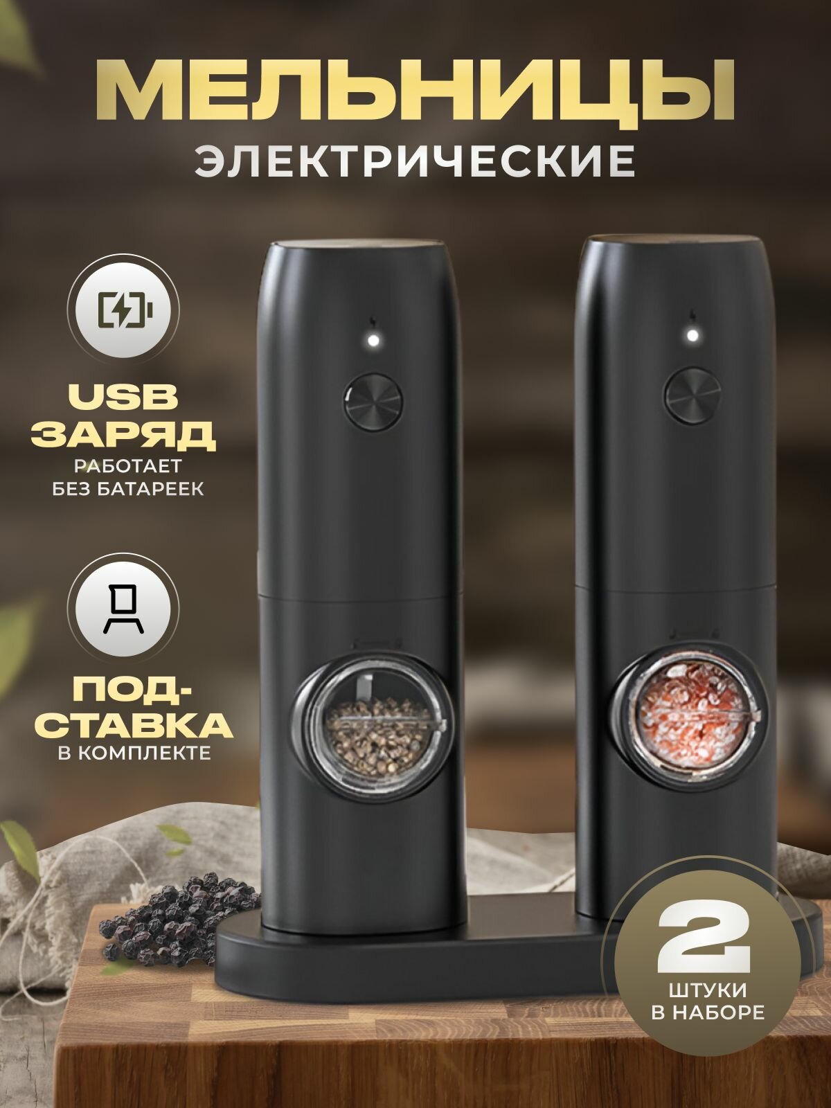 Набор мельниц для специй, для перца, для соли, электрические, с подсветкой, перцемолка, солонка, перечница. Комплект 2шт.