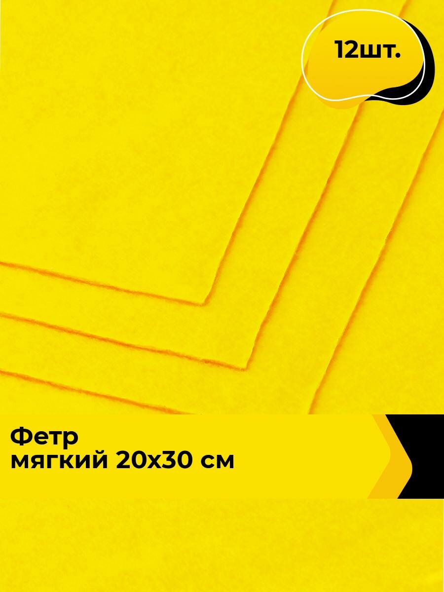 Фетр цветной листовой для рукоделия мягкий 0.15 см, 20x30 см, 12 шт.