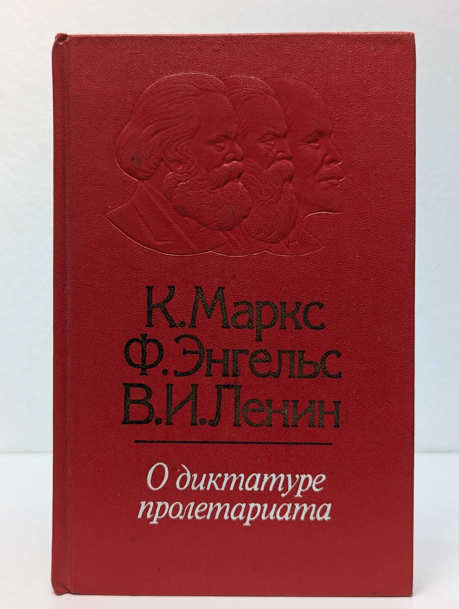 О диктатуре пролетариата Энгельс Фридрих, Маркс Карл, Ленин Владимир Ильич 1978