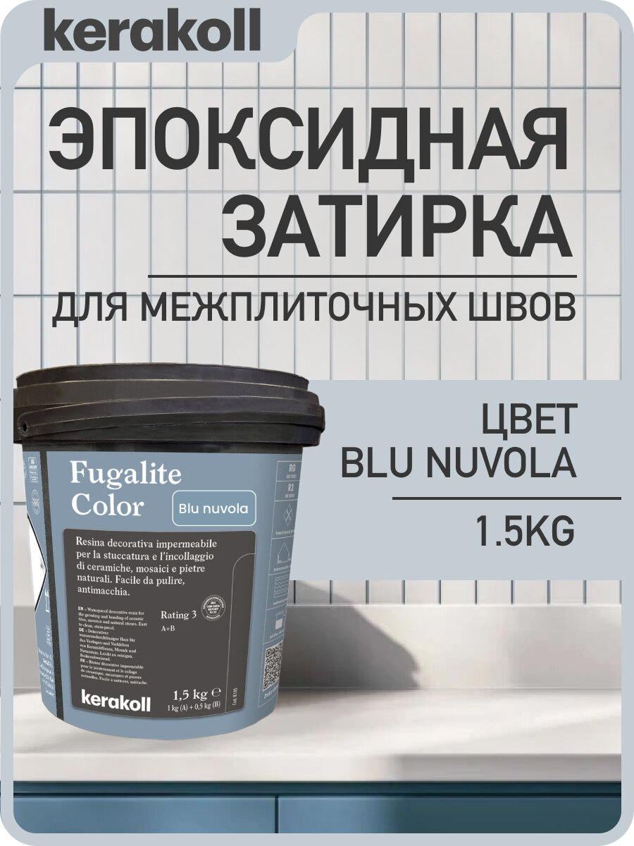 Затирка FUGALITE COLOR Blu Nuvola 1,5KG, эпоксидная, влагостойкая, 1.5 кг