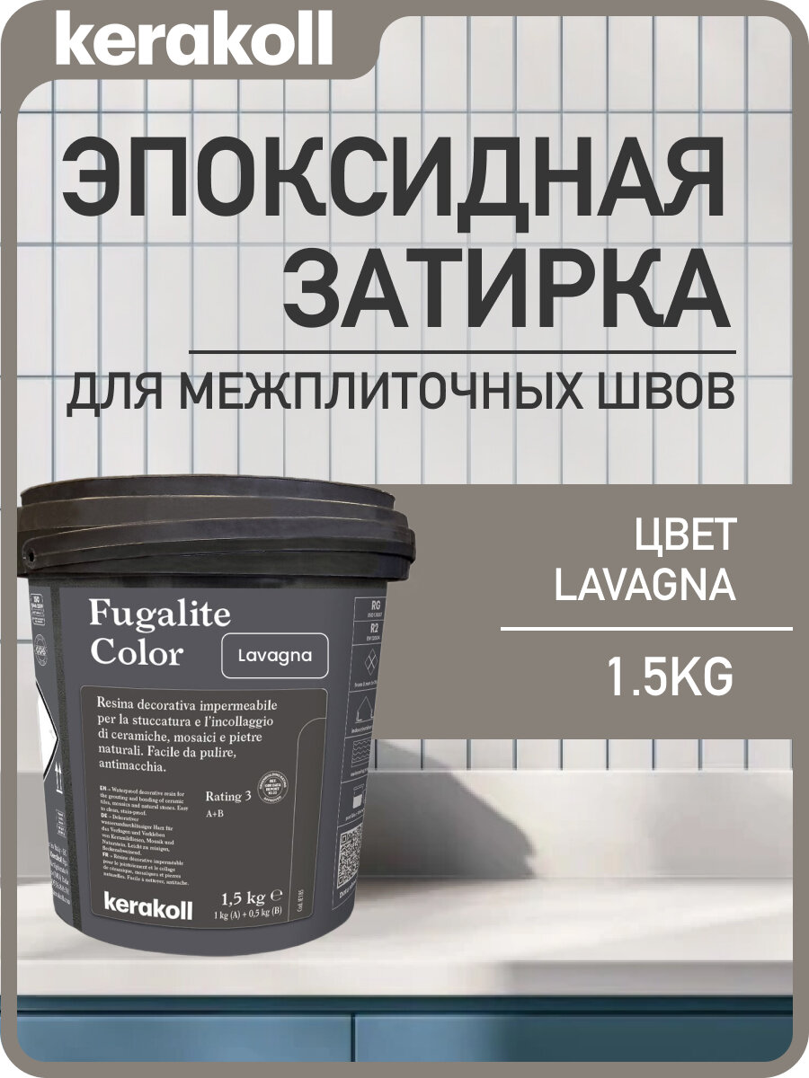 Затирка FUGALITE COLOR Lavagna 1,5KG, эпоксидная, влагостойкая, 1.5 кг