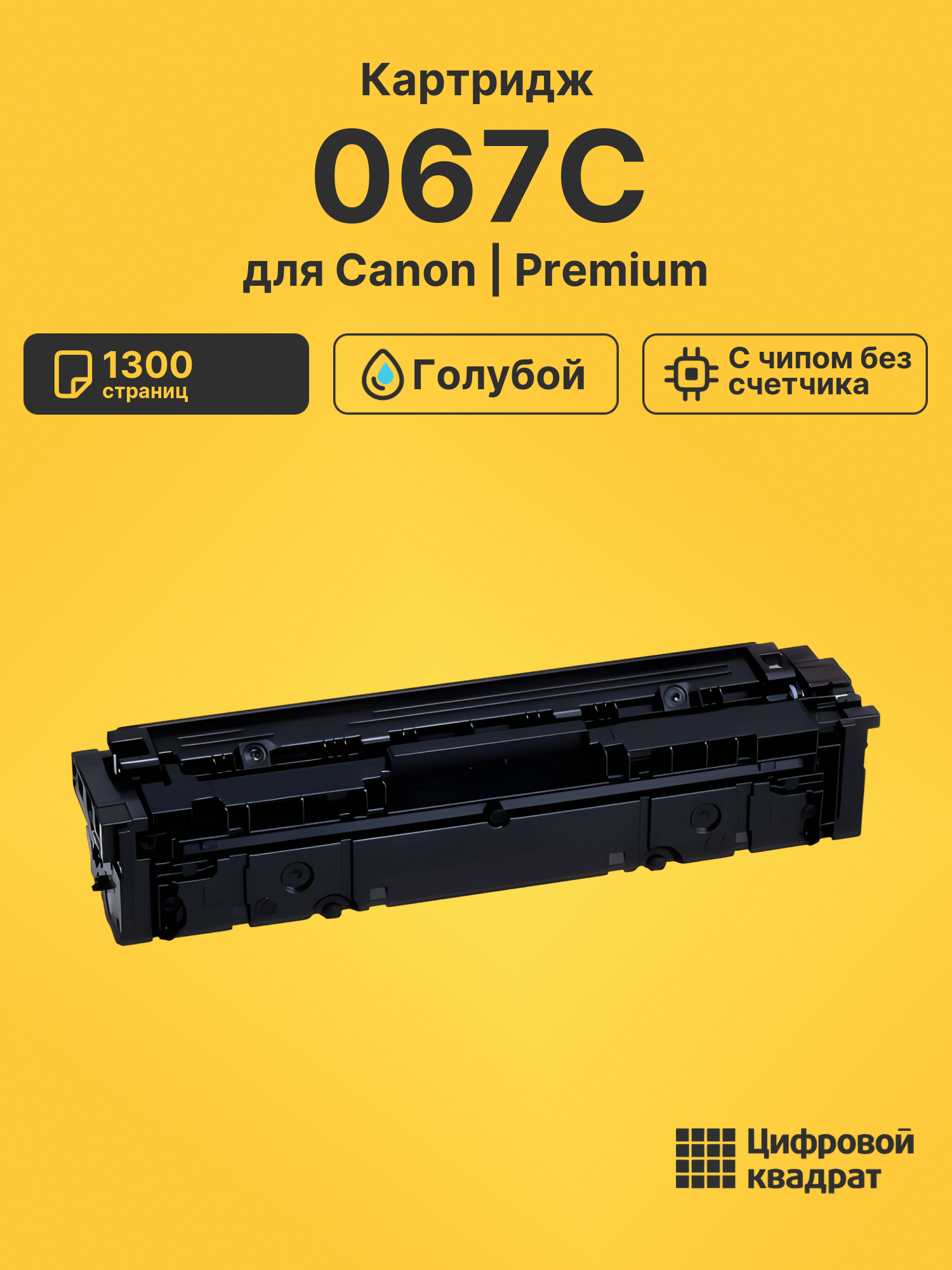 Картридж 067C для принтеров Canon LBP631CW, LBP633Cdw, MF651Cw, MF655Cdw, MF657Cdw голубой