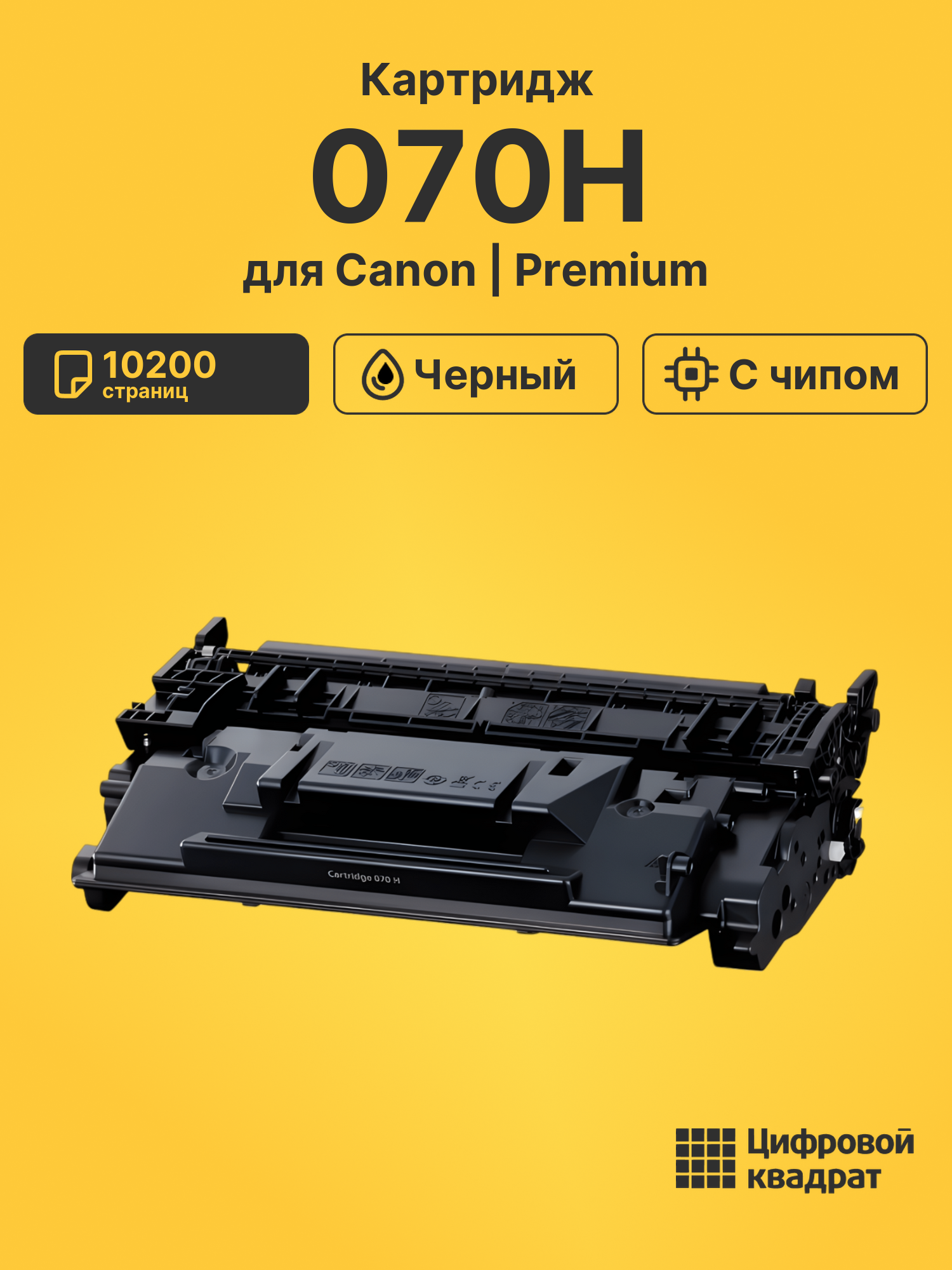 Картридж 070H для принтеров Canon LBP243dw, LBP246dw, MF461dw, MF463dw, MF465dw черный