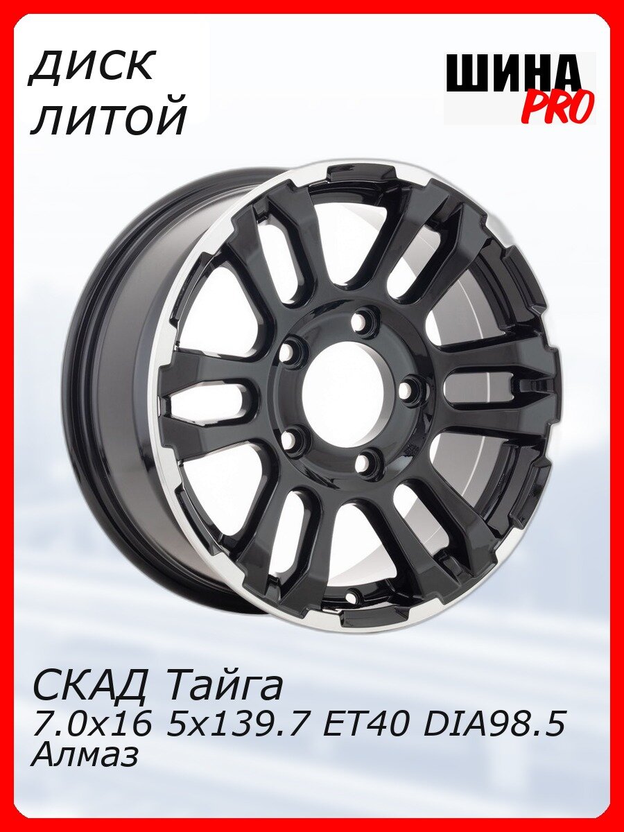 Диск литой СКАД Тайга 7,0\R16 5*139,7 ET40 d98,5 Алмаз [2120005] Fb max 500 kg легкосплавный