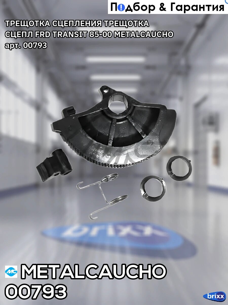 Трещотка сцепления трещотка сцепл FRD TRANSIT 85-00 METALCAUCHO арт. 00793