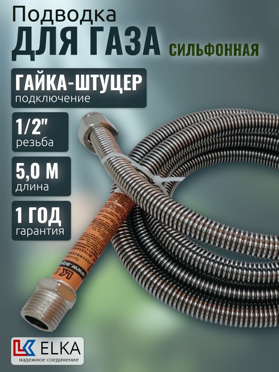 Сильфонная подводка для газа 5 м ELKA 1/2" г/ш (в/н), Шланг газовый, Подводка для газовых систем 500 см