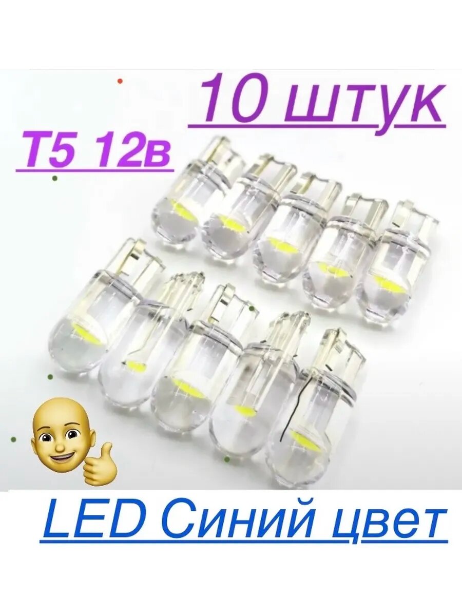 Светодиод T5 синий 12в 10 штук автомобильный