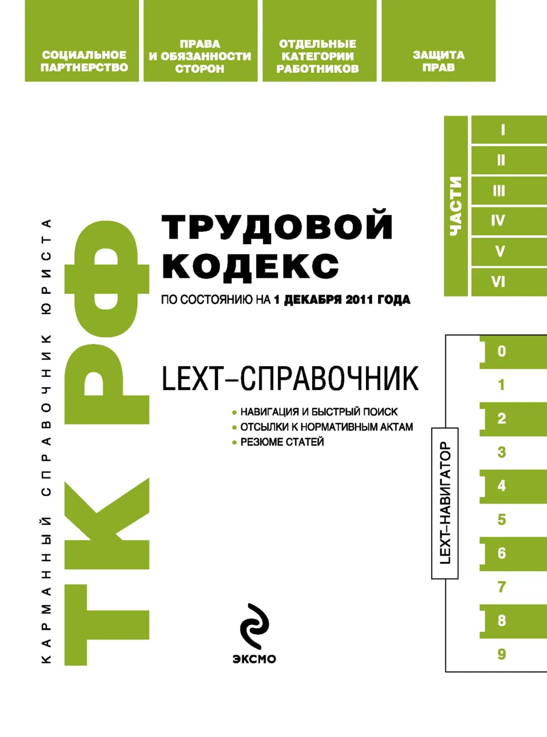 LEXT-справочник. Трудовой кодекс Российской Федерации [Цифровая книга]