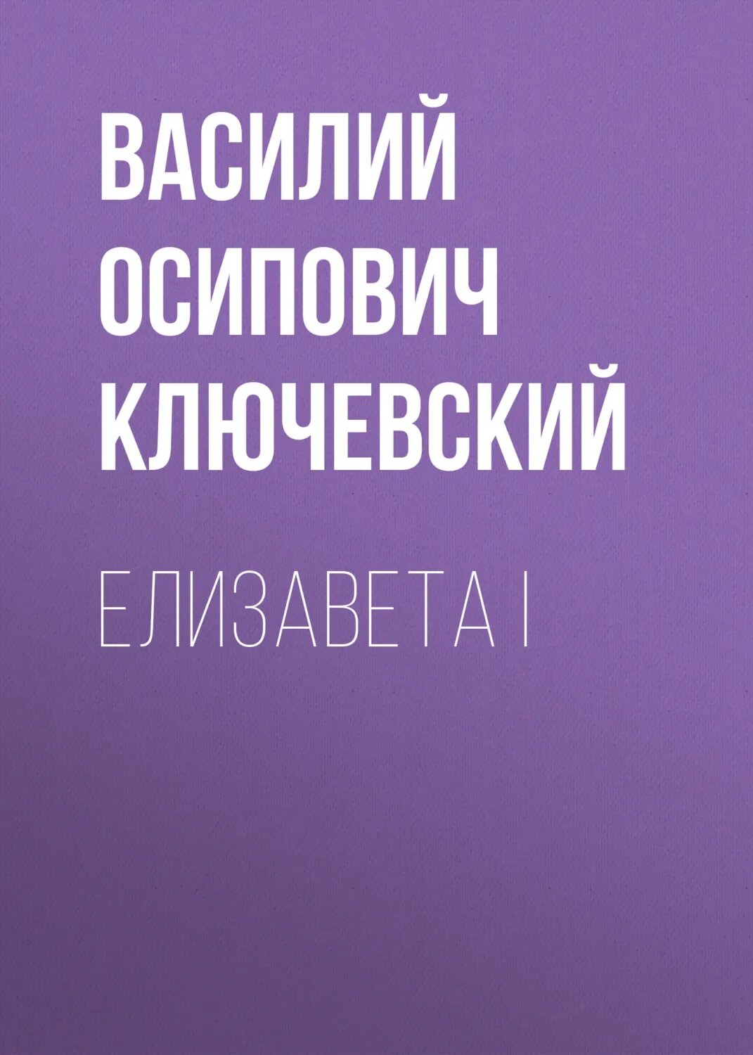 Елизавета I [Аудиокнига]