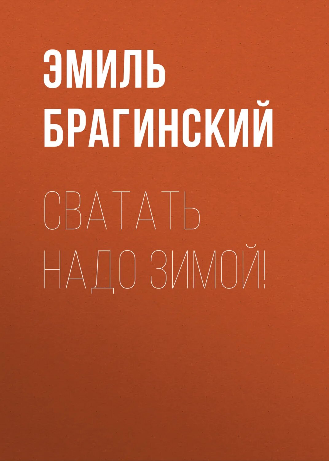 Сватать надо зимой! [Аудиокнига]