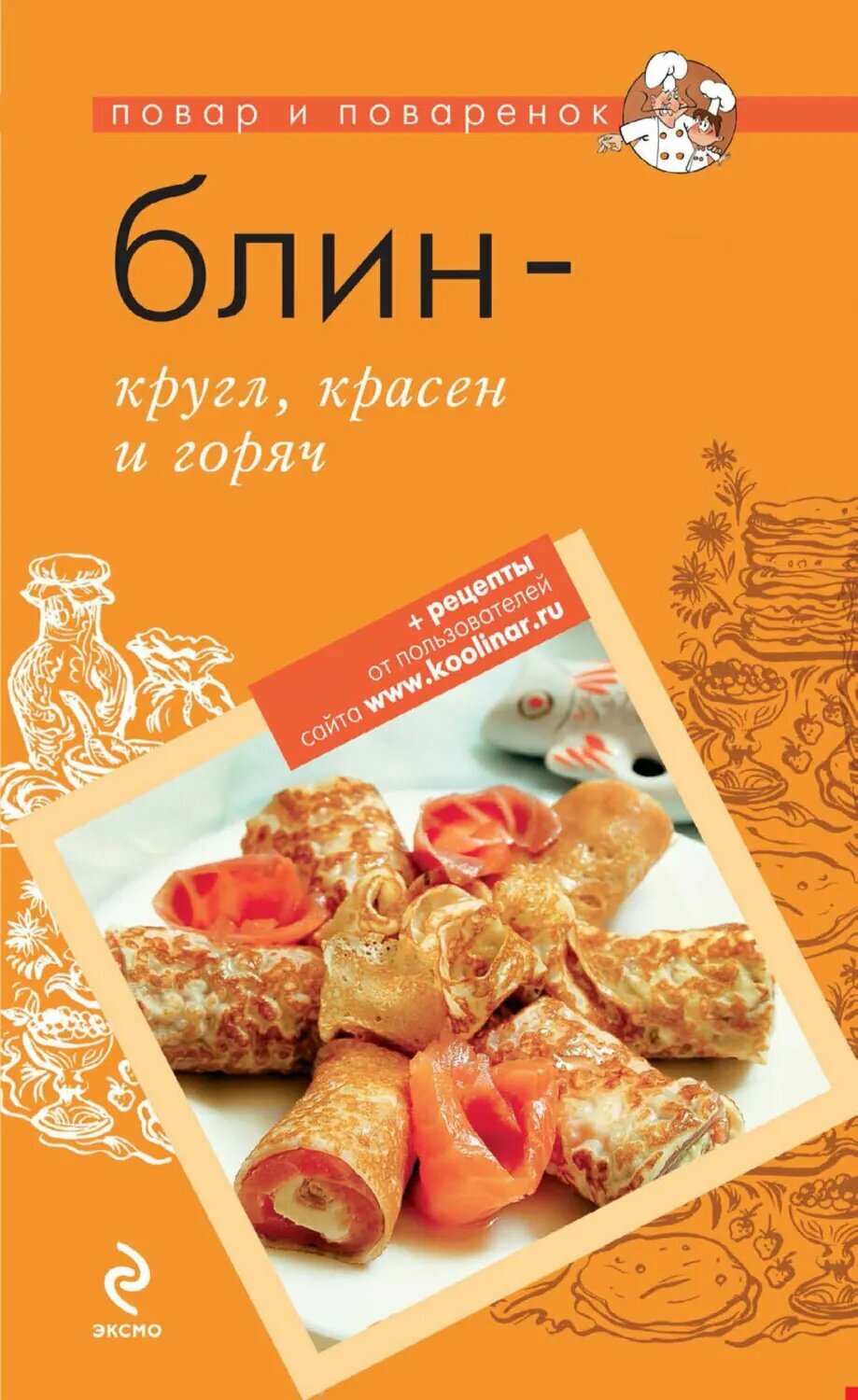 Блин – кругл, красен и горяч [Цифровая книга]