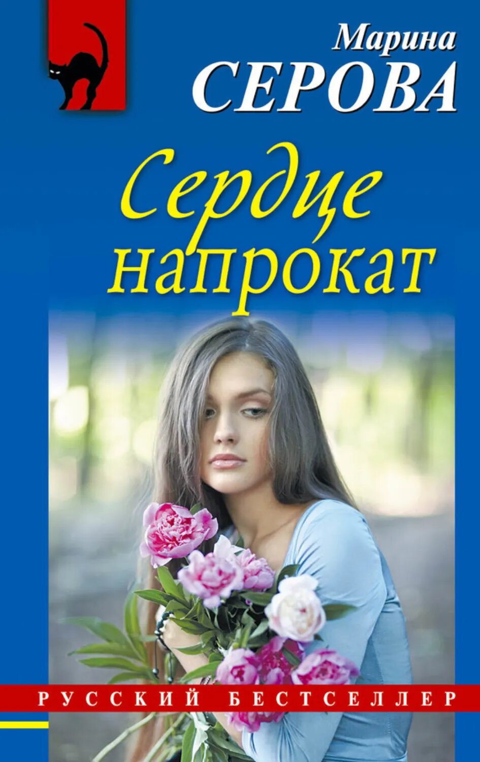 Сердце напрокат [Цифровая книга]