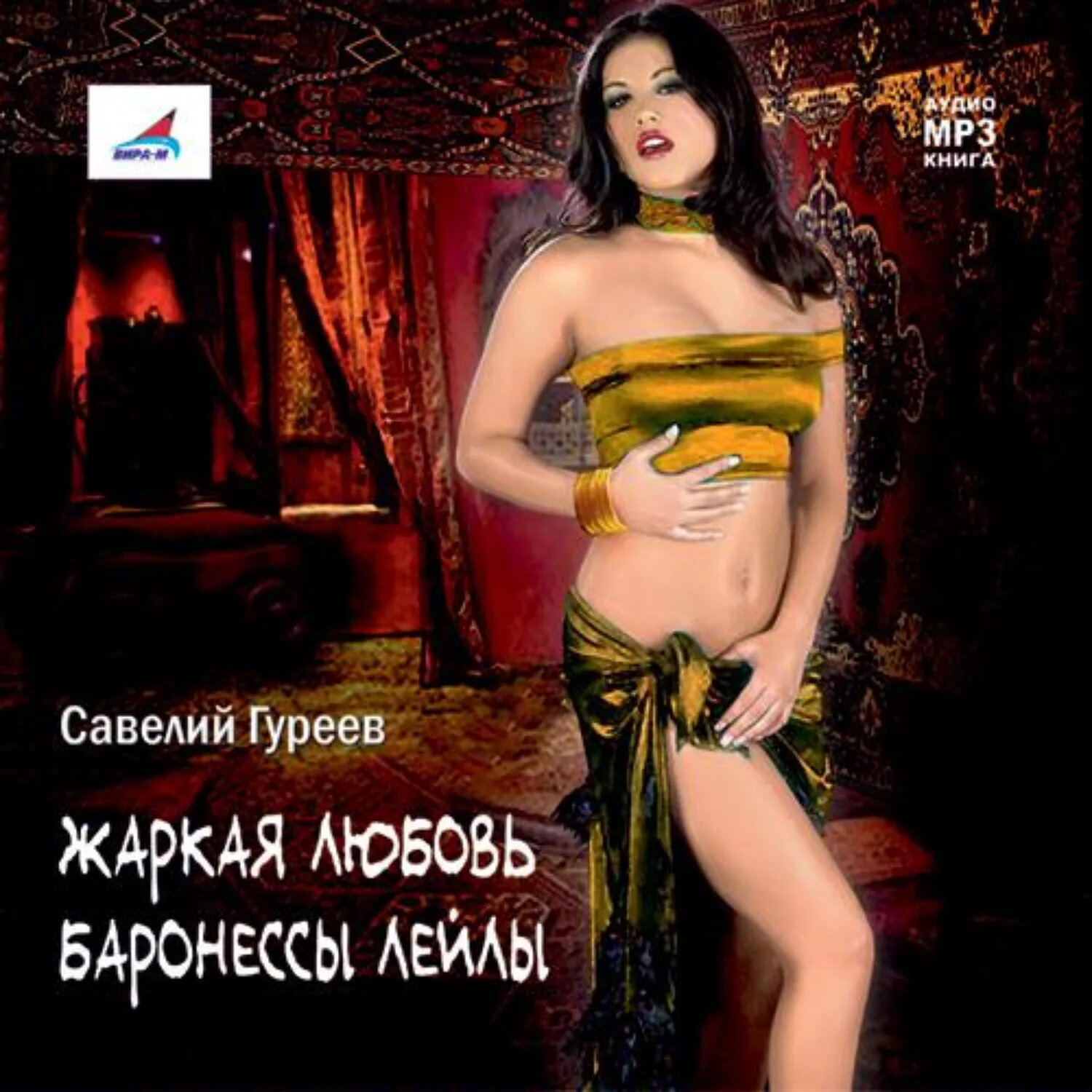 Жаркая любовь баронессы Лейлы [Аудиокнига]