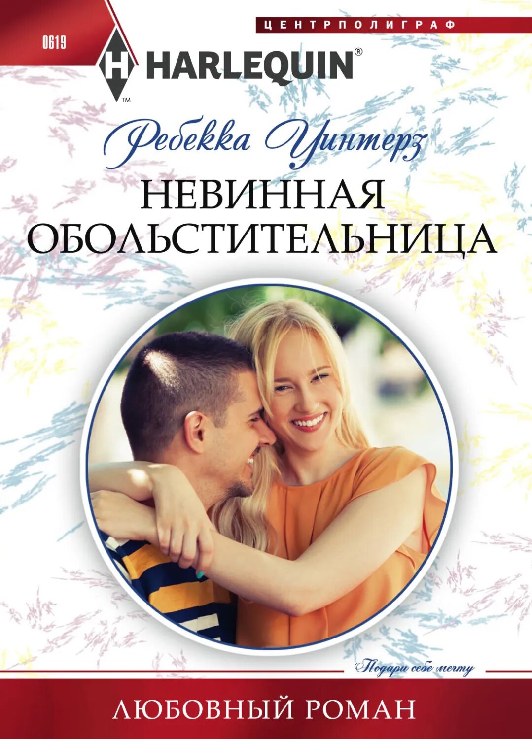 Невинная обольстительница [Цифровая книга]