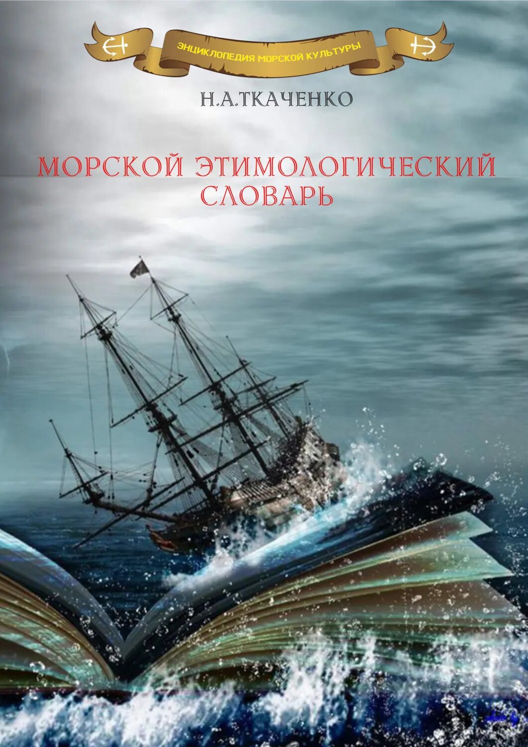 Морской этимологический словарь [Цифровая книга]
