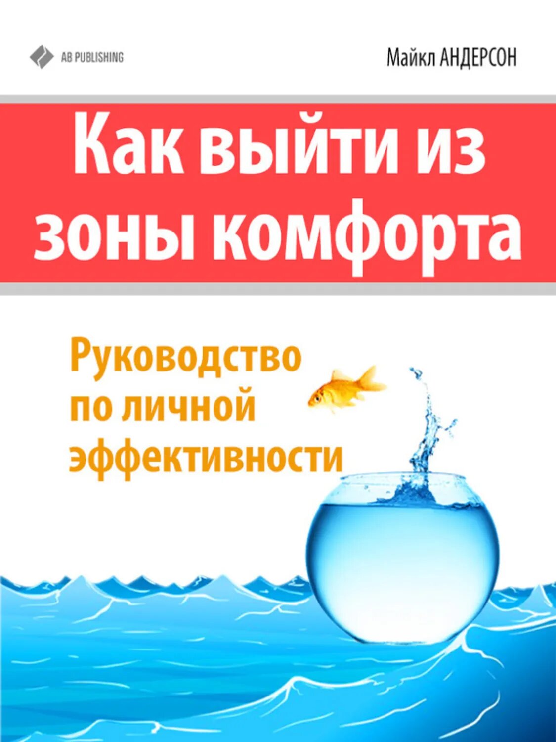 Как выйти из зоны комфорта. Руководство по личной эффективности [Цифровая книга]