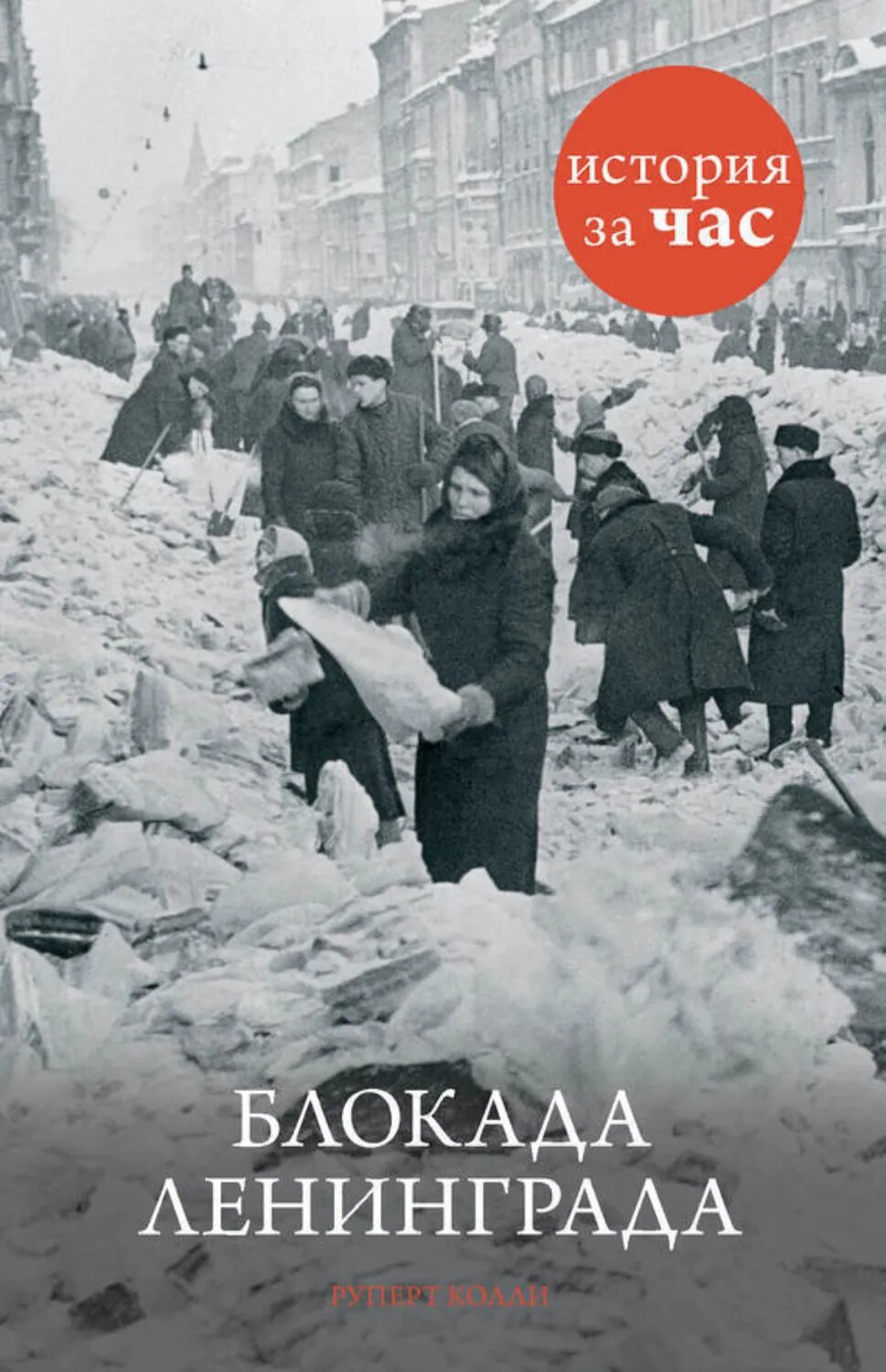 Блокада Ленинграда [Цифровая книга]
