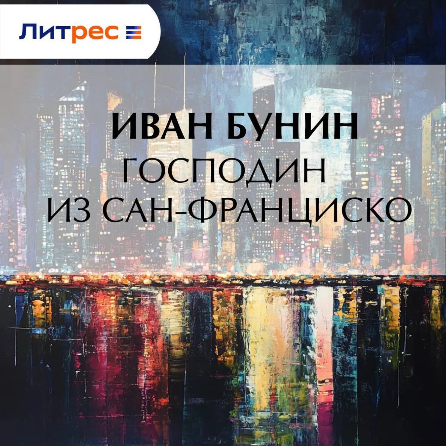 Господин из Сан-Франциско [Аудиокнига]