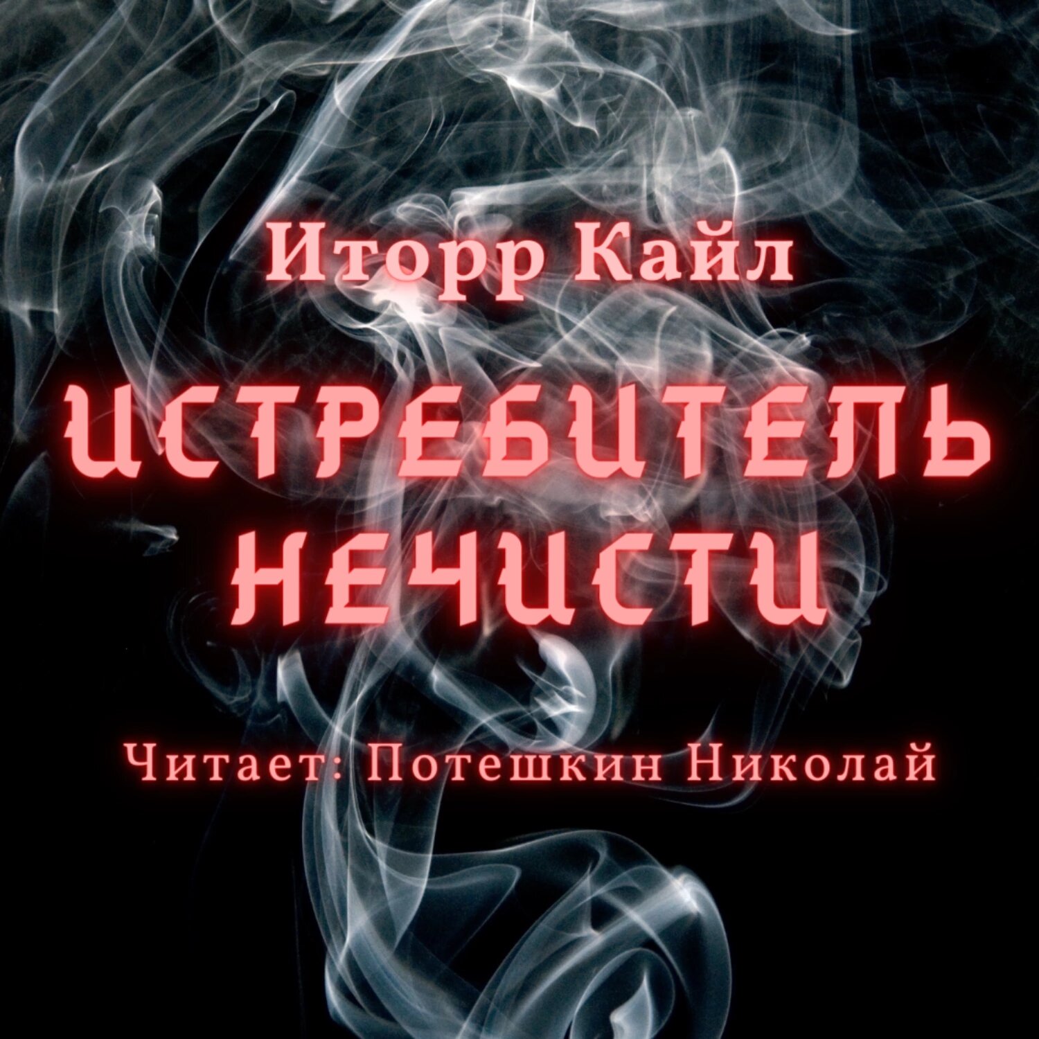 Истребитель Нечисти [Аудиокнига]