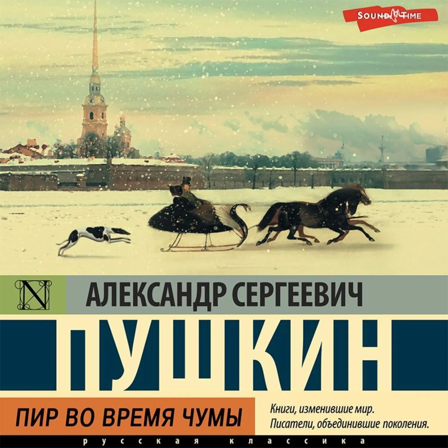 Пир во время чумы [Аудиокнига]