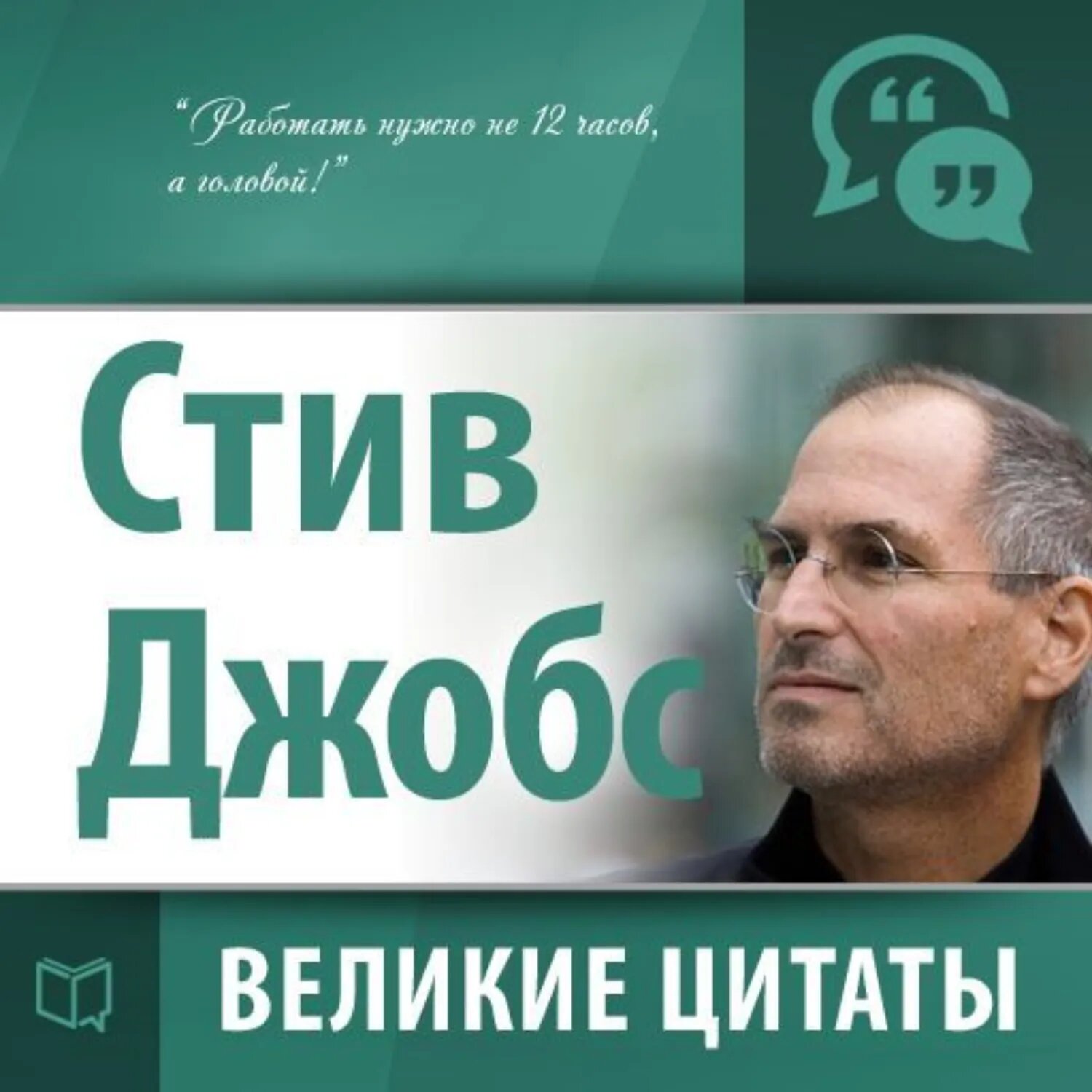 Стив Джобс. Великие цитаты [Аудиокнига]