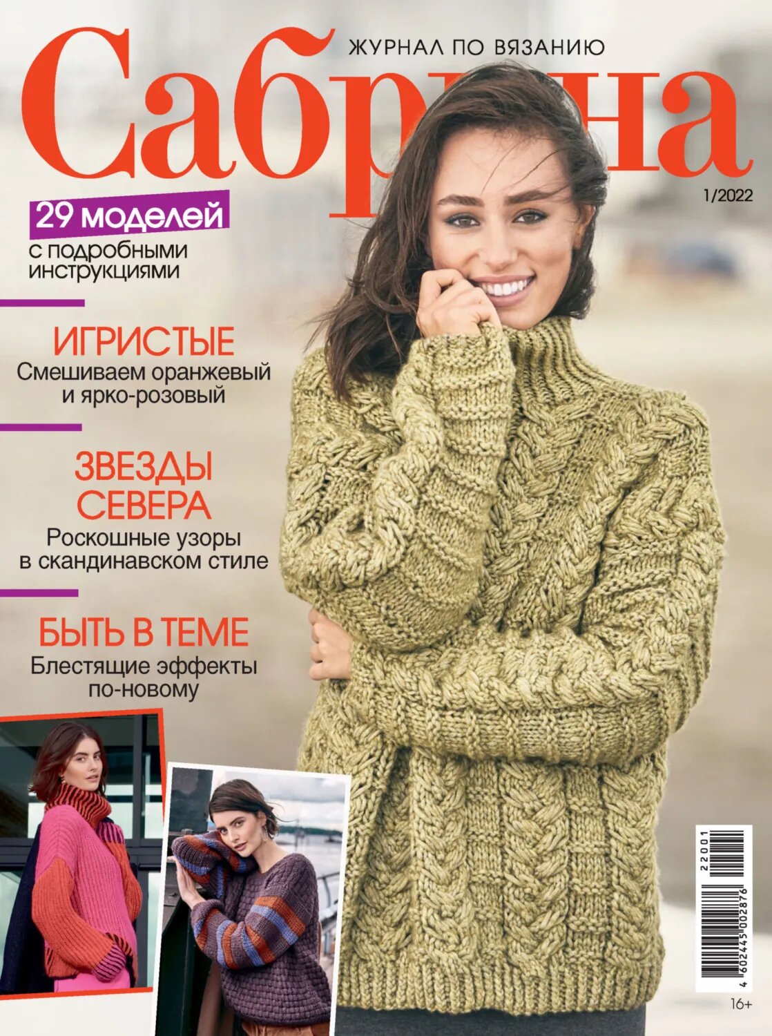 Сабрина №01/2022 [Цифровая книга]