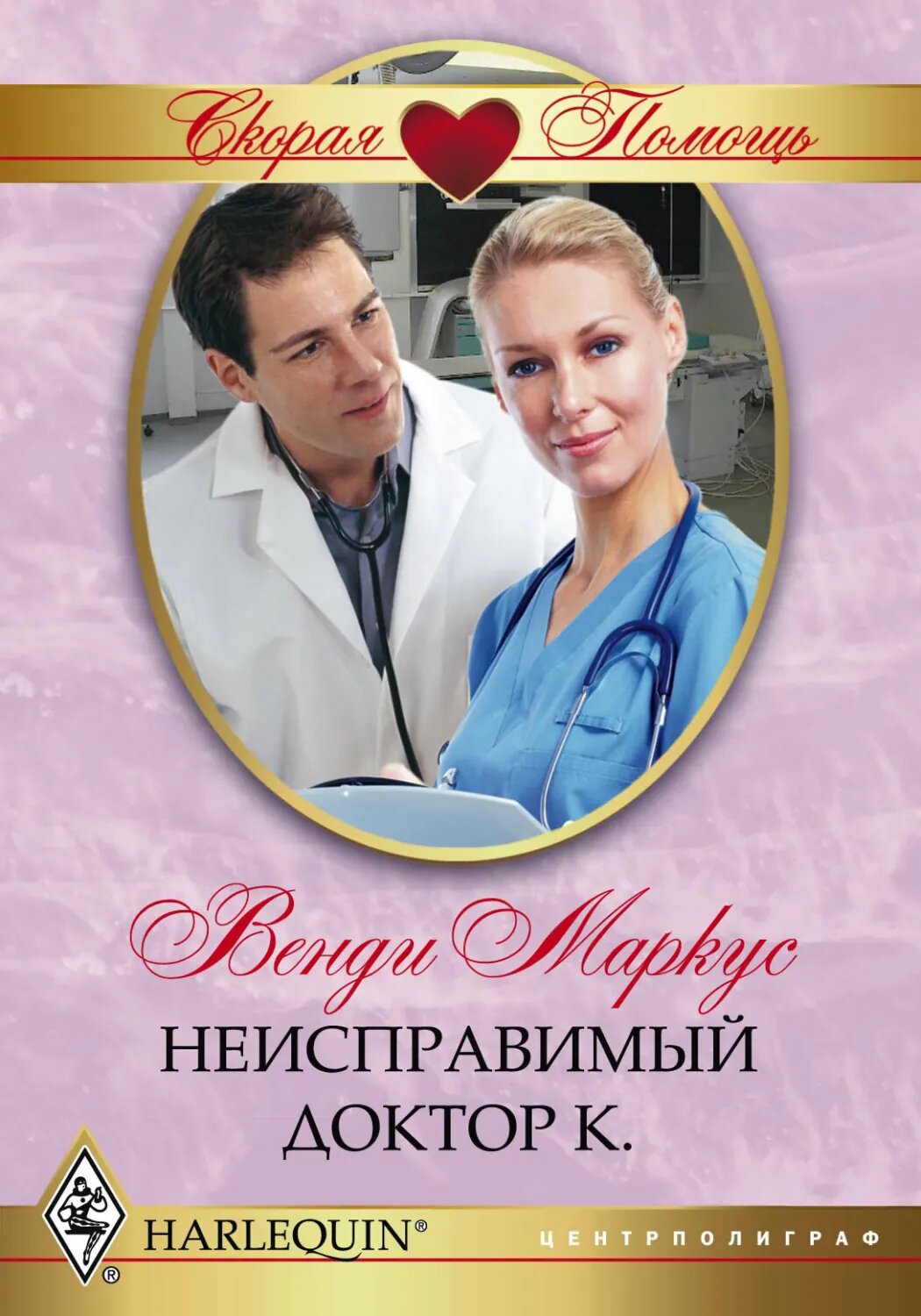 Неисправимый доктор К. [Цифровая книга]