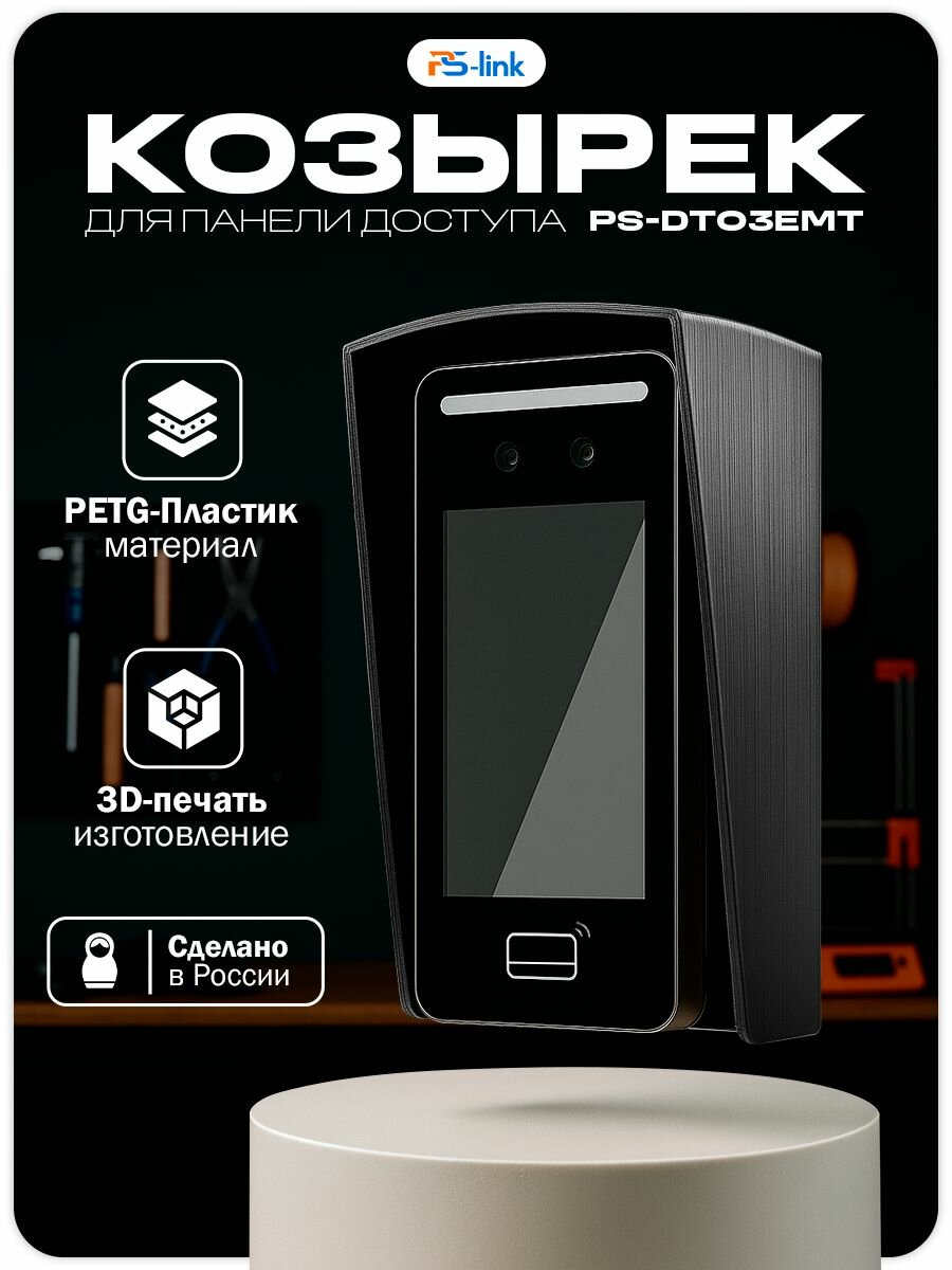 Уличный защитный козырек для панели доступа Ps-Link PS-DT03EMT, черный