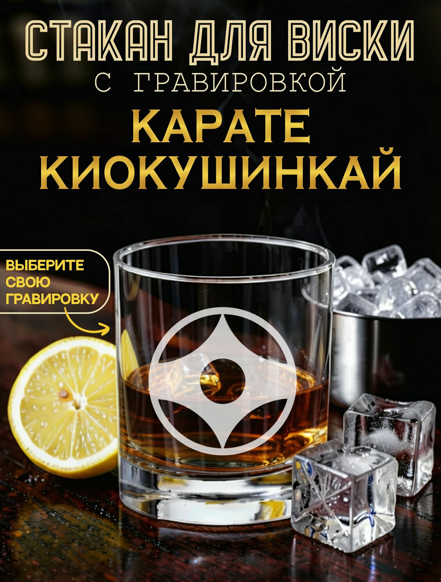 Каратэ Киокушинкай бокал для виски с гравировкой