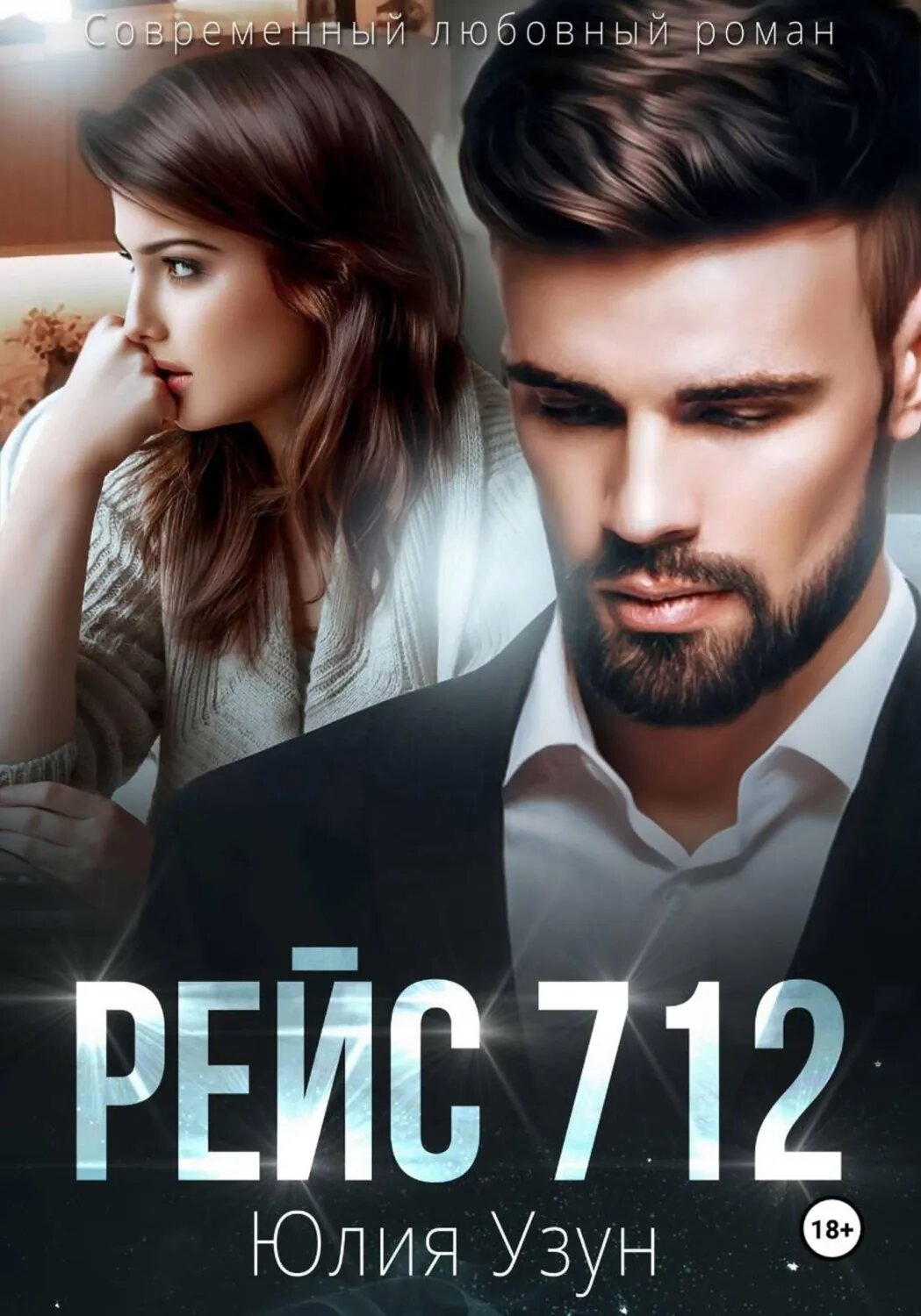 Рейс 712 [Цифровая книга]