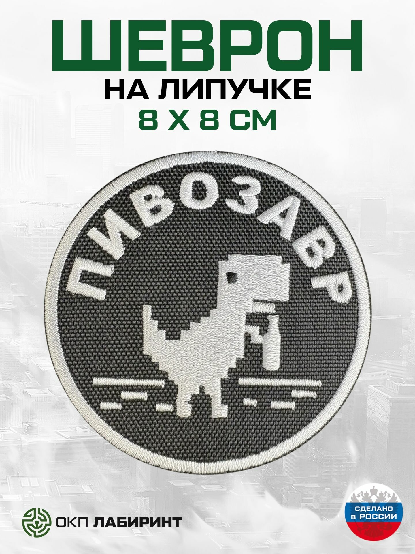 Шеврон на липучке "Пивозавр"