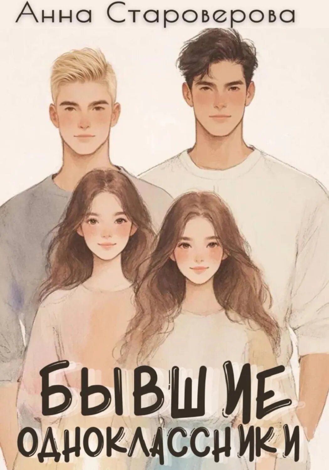 Бывшие одноклассники [Цифровая книга]