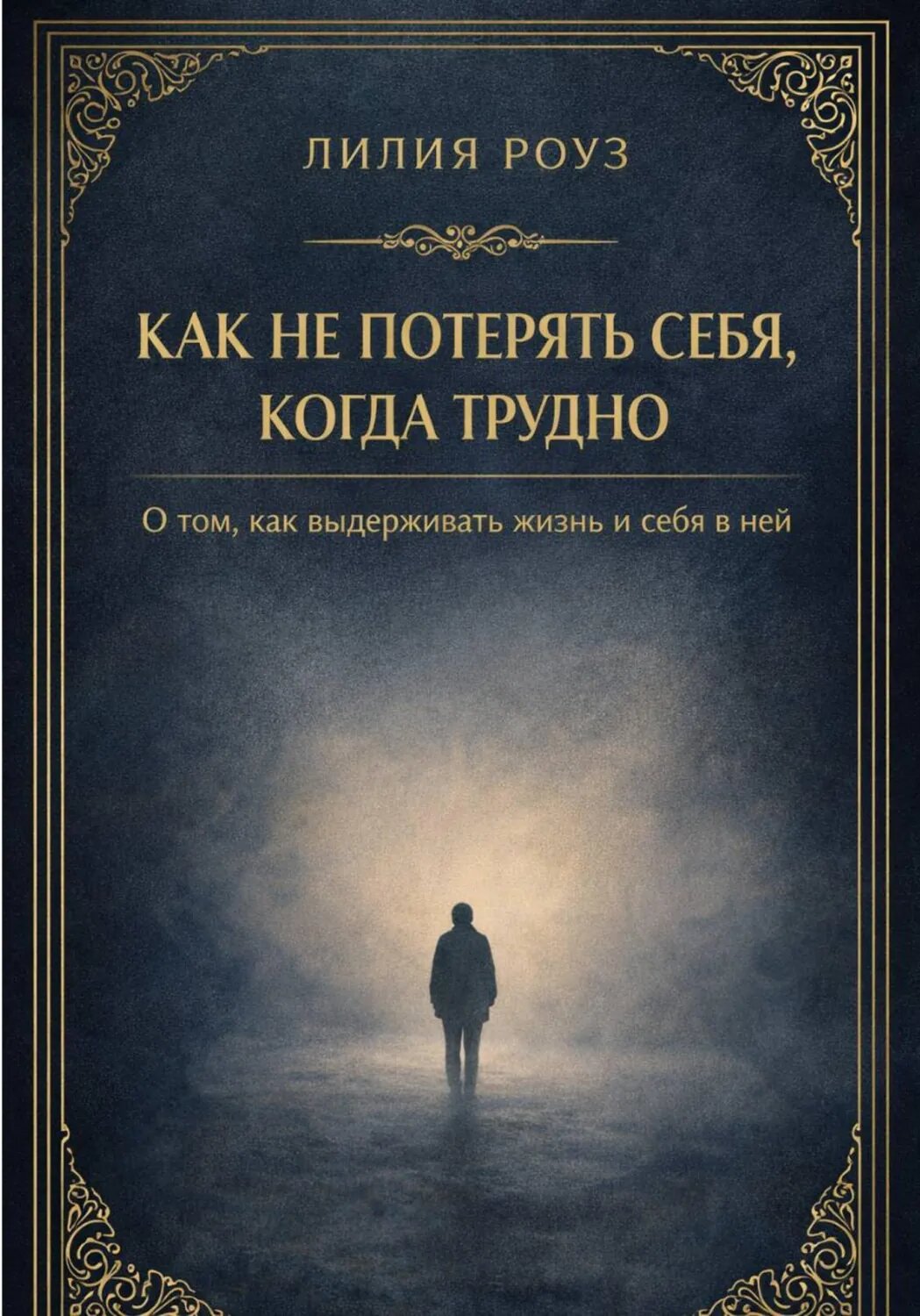 Как не потерять себя, когда трудно: о том, как выдерживать жизнь и себя в ней [Цифровая книга]