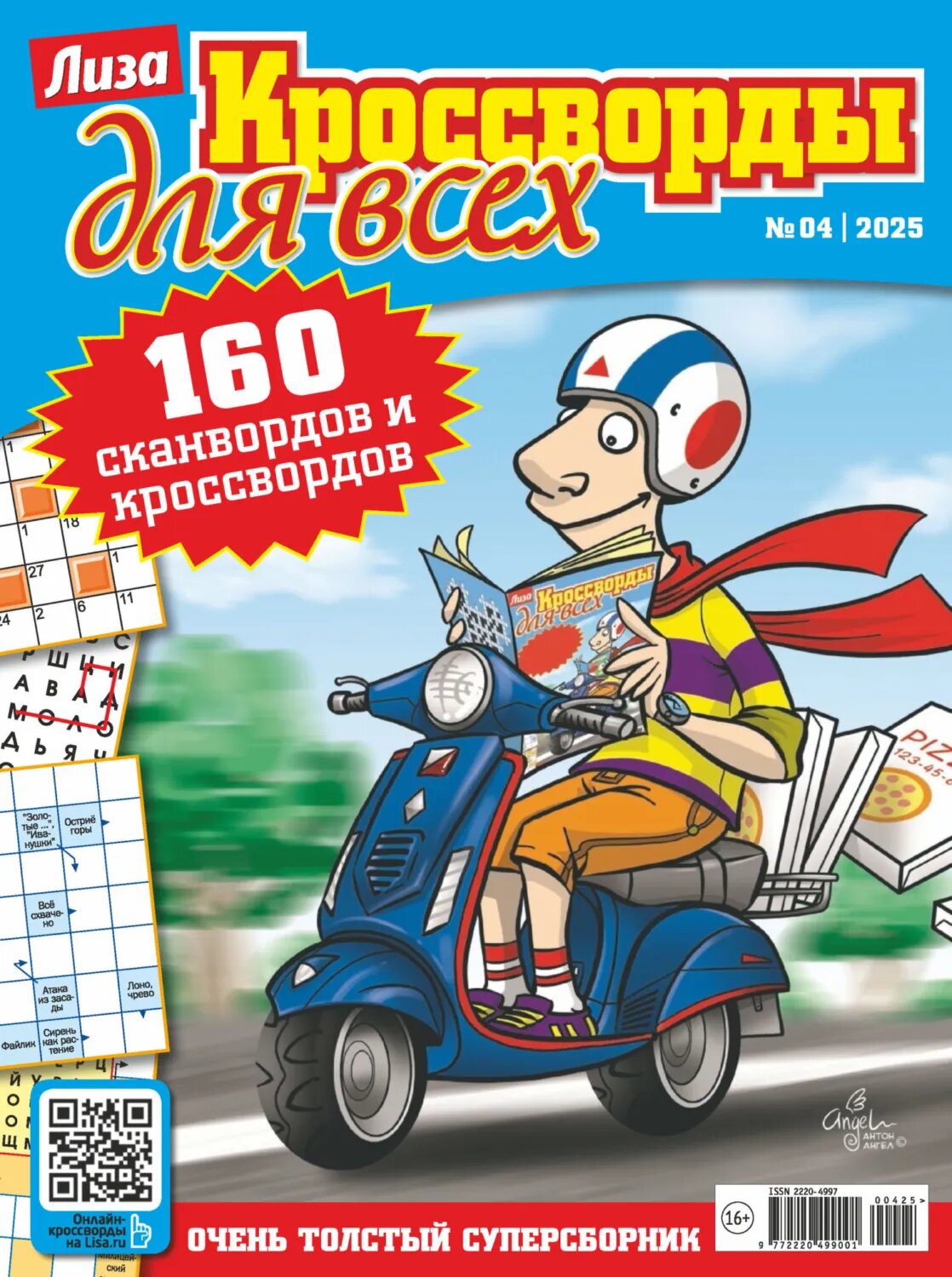 Журнал «Лиза. Кроссворды для всех» №04/2025 [Цифровая книга]