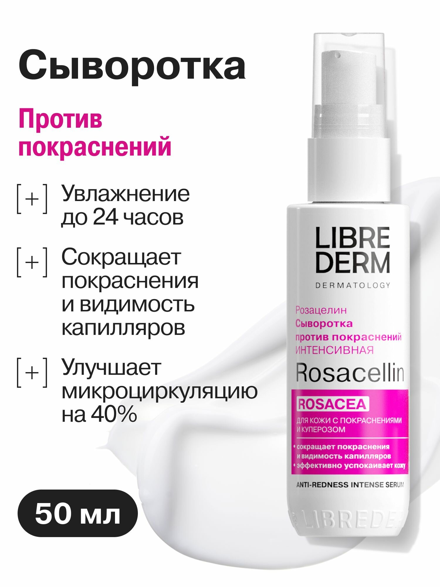 LIBREDERM Сыворотка для лица против покраснений и купероза 50 мл