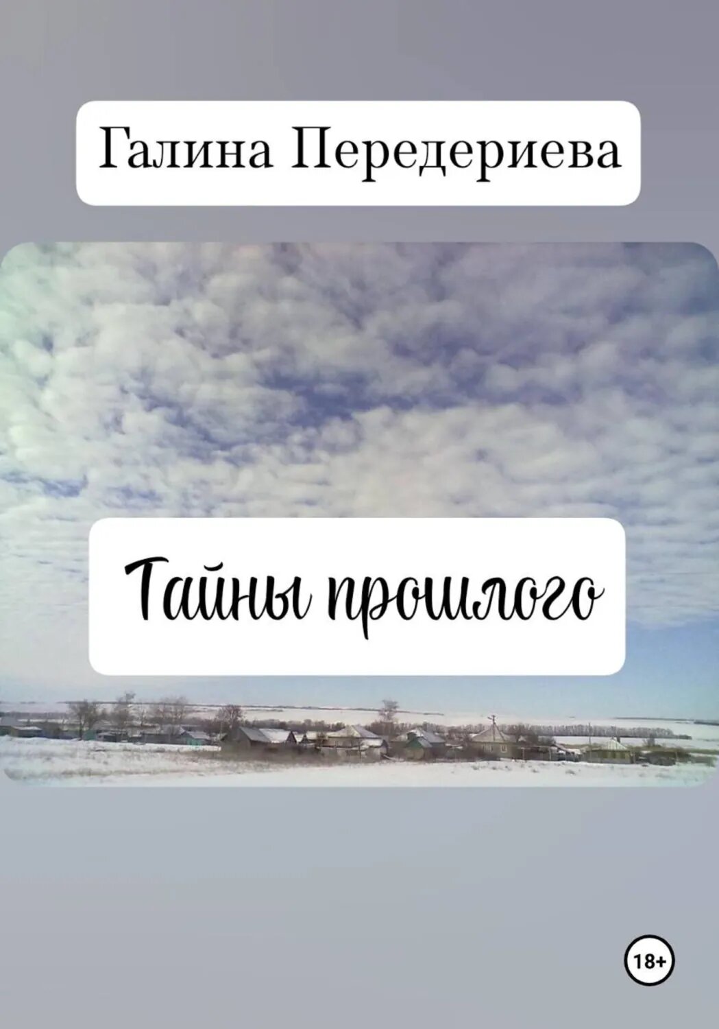 Тайны прошлого [Цифровая книга]