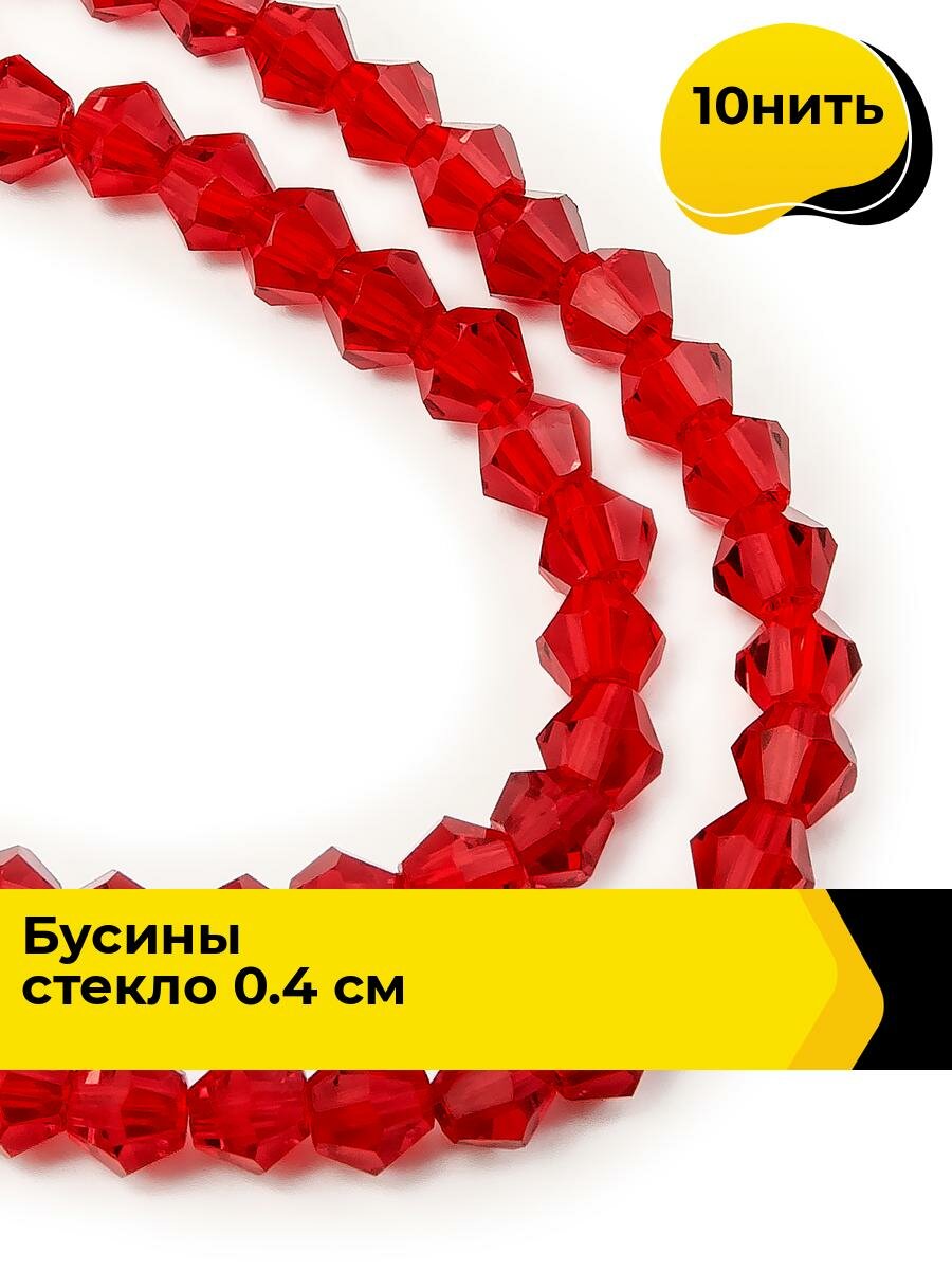 Бусы стекло для рукоделия и шитья, 10 нить