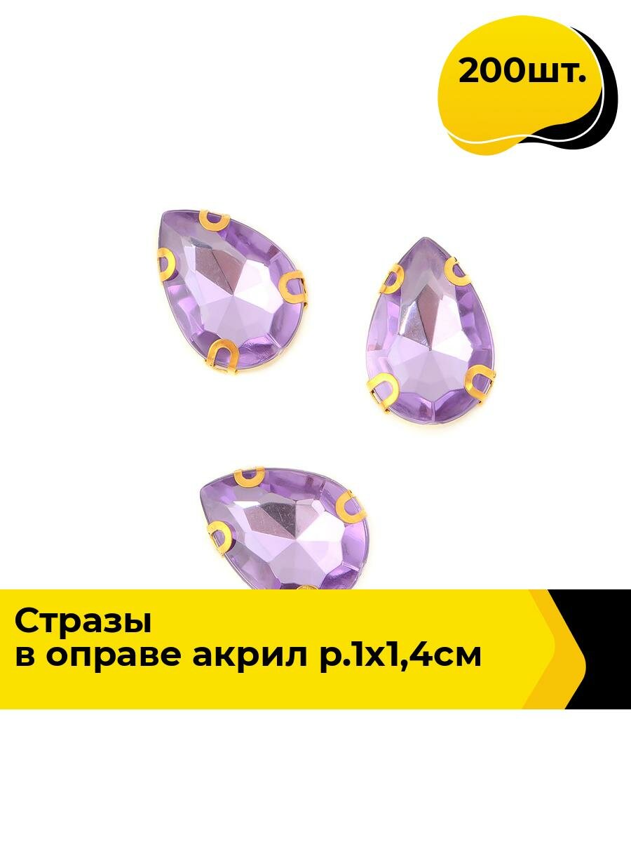 Стразы пришивные для рукоделия и творчества акрил, 1х1.4 см, 200 шт.
