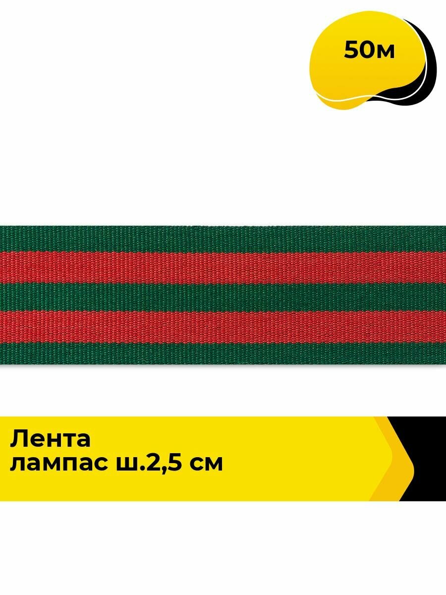 Тесьма лампас для рукоделия и шитья, 50 м