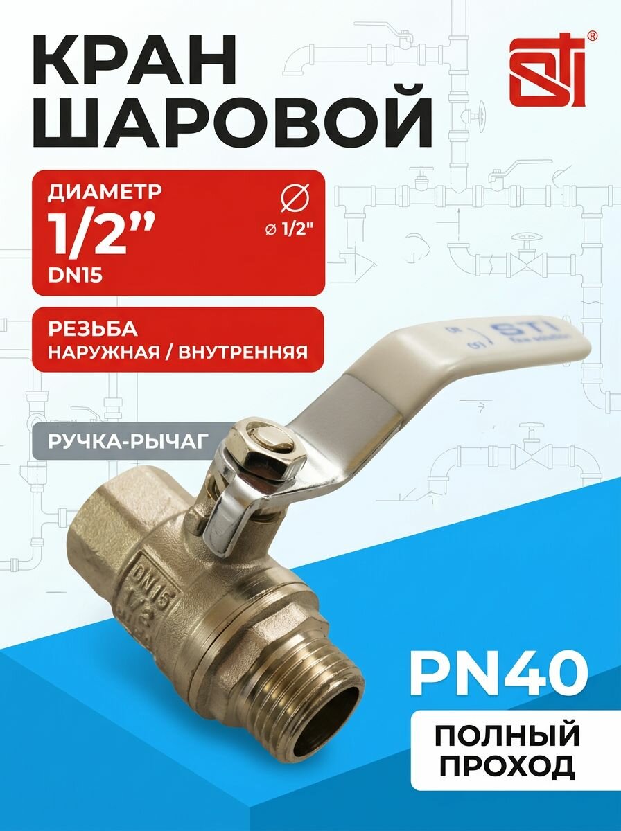 Кран шаровой 1/2" гайка-штуцер рычаг Ду15 Ру40 STI
