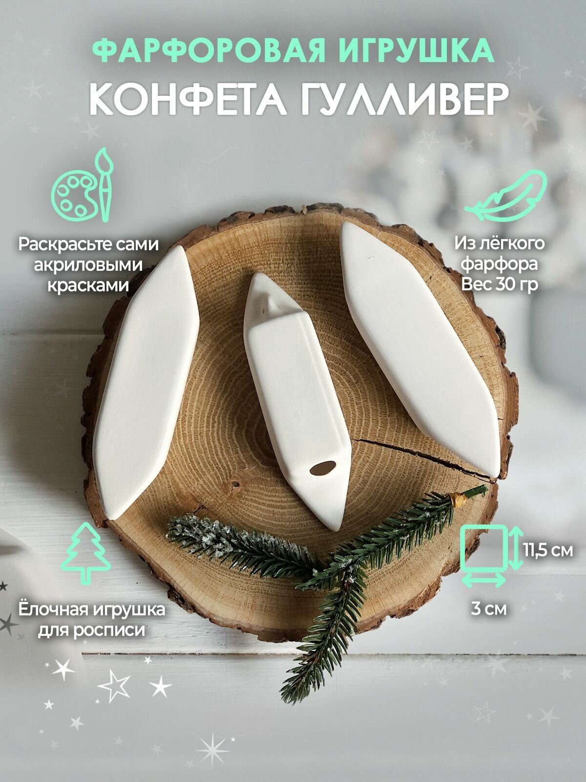 Елочная игрушка Конфета Гулливер набор для росписи, фарфор 11 см