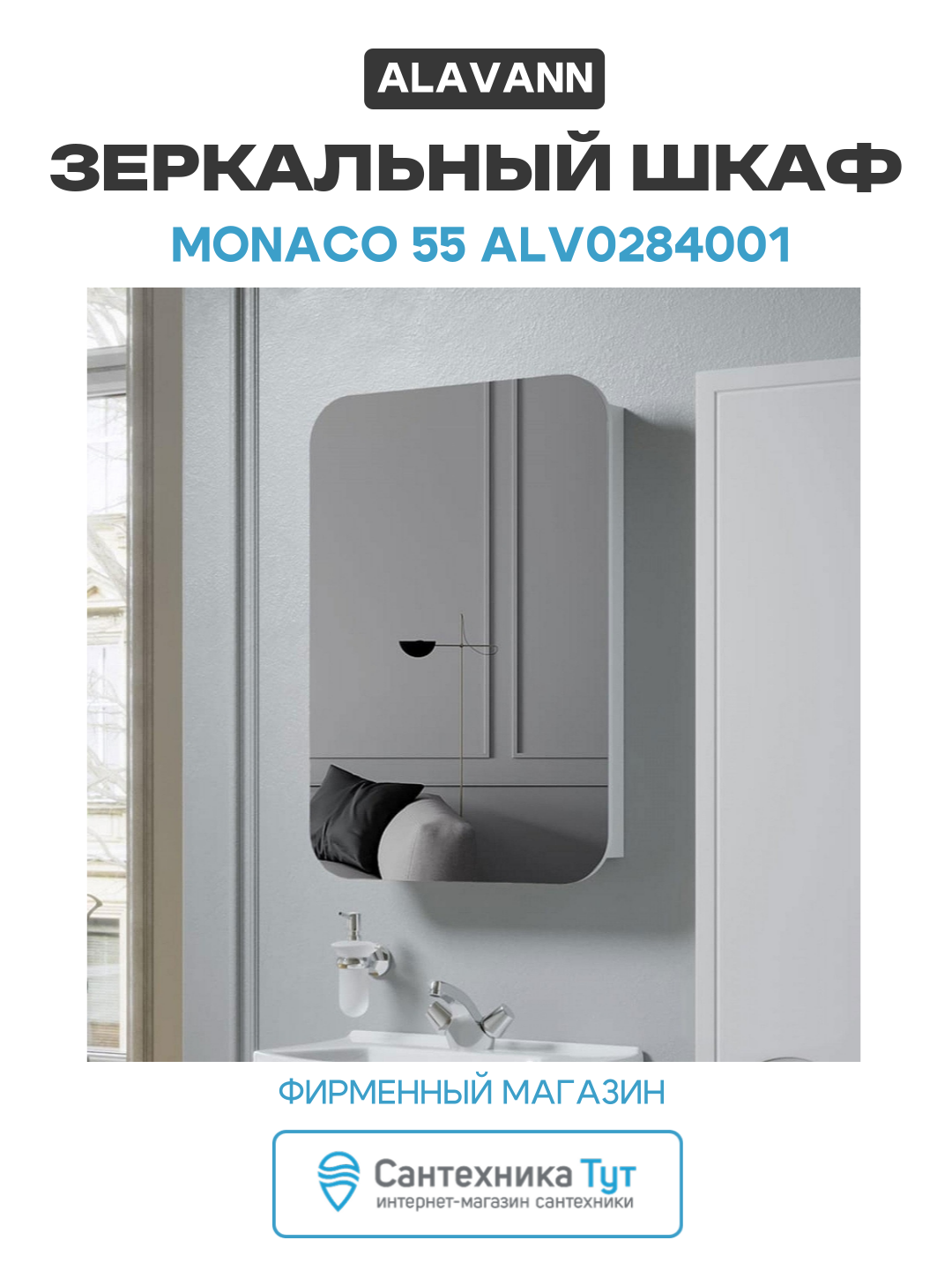 Зеркальный шкаф Alavann Monaco 55 ALV0284001 цвет Белый