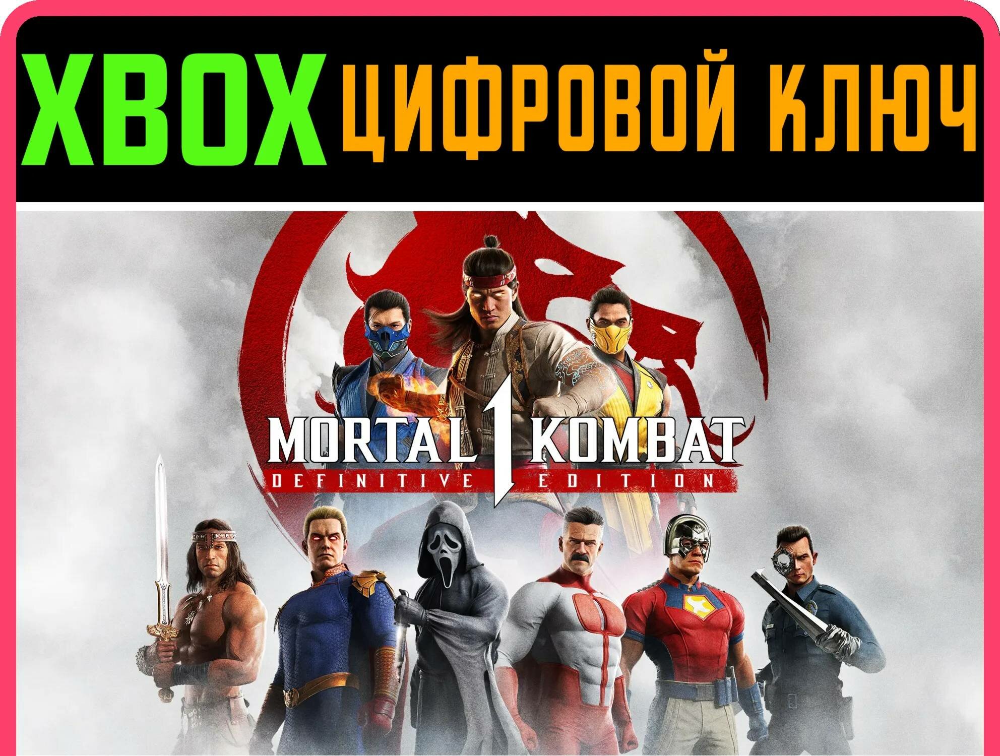 MORTAL KOMBAT 1: Definitive Edition XBOX X|S КОД | Работает на ваш акк | Игра навсегда | Быстрая доставка