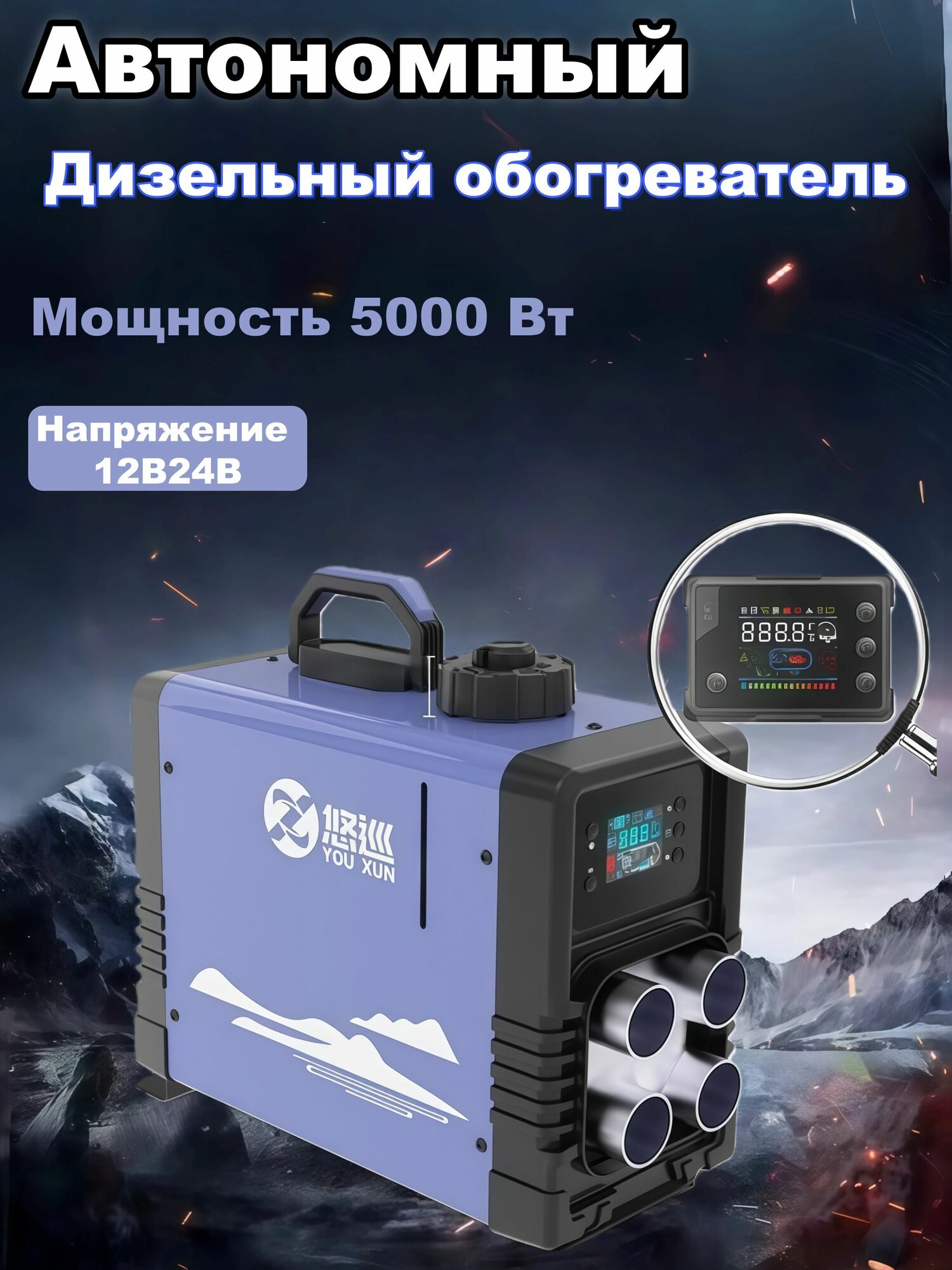 Автономный дизельный отопитель 12/24 В — вертикальный моноблок в авто экономичный с пультом и голосовой подсказкой